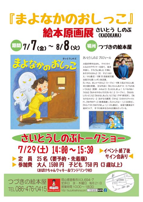 イベント7 29トークショー開催さいとうしのぶさんまよなかのおしっこ絵本原画展 絵本ナビレビュー通販