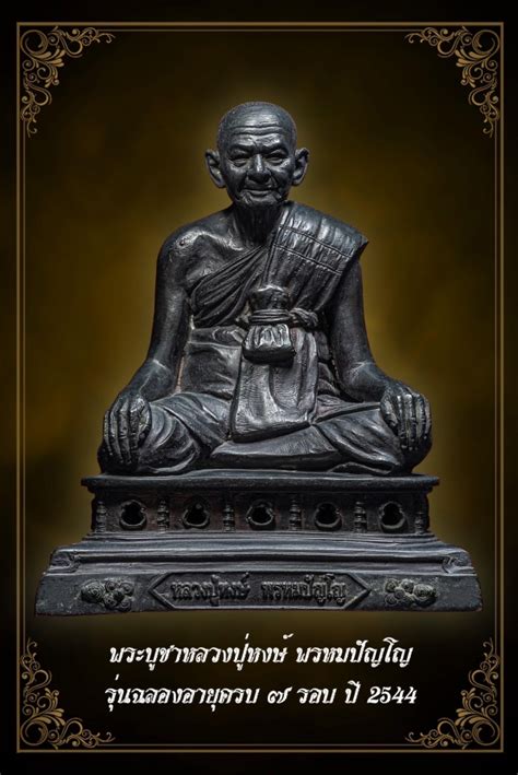 พระบูชาหลวงปู่หงษ์ พรหมปัญโญ รุ่นฉลองอายุครบ ๗ รอบ ปี 2544 เทพนิมนต์ ศิษย์หลวงปู่หมุน