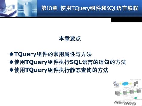 第10章 使用tquery组件和sql语言编程word文档在线阅读与下载无忧文档 第10章 使用tquery组件和sql语言编程word文档在线阅读与下载无忧文档