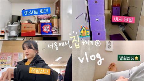 이사 브이로그 🏡2편ㅣ본격 이사 준비부터 이사 당일 잔금 치르기 전입신고하기ㅣ다이소 Vip 자취러ㅣ이사 후 새집 적응기