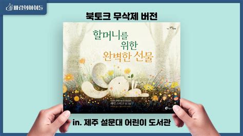할머니를 위한 완벽한 선물 북토크 무삭제 버전 In 제주 설문대 어린이 도서관 Youtube