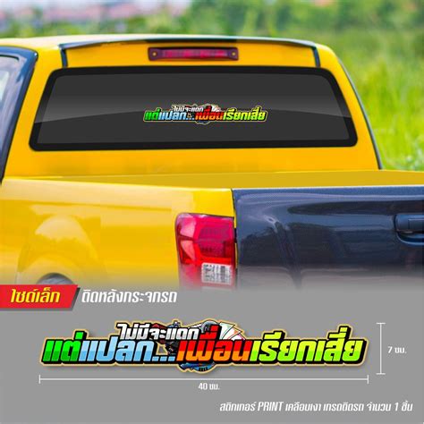 สติกเกอร์คำกวนติดกระจกรถยนต์ Shopee Thailand