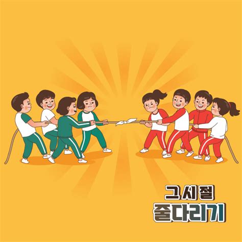 디자인다소 레트로복고현수막 줄다리기 124
