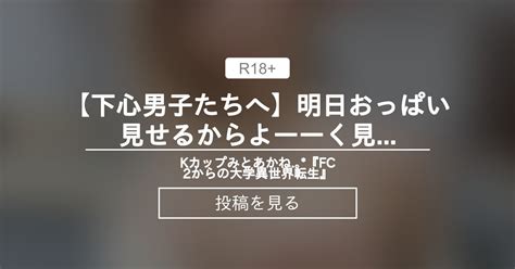 【下心男子たちへ】明日おっぱい見せるからよーーく見とけよ！！ Kカップみとあかね ｡ 『fc2からの大学異世界転生』 みとあかね ️ の投稿｜ファンティア[fantia]