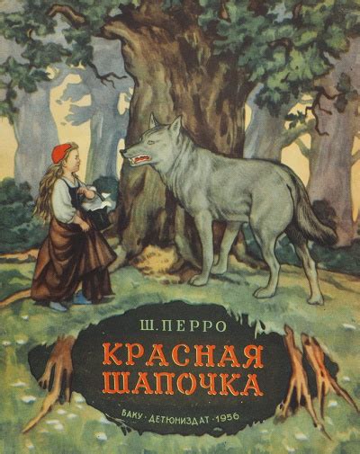 Красная шапочка слушать аудиокнигу онлайн Шарль Перро