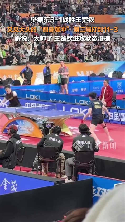 樊振东3比1王楚钦，王楚钦侧身爆冲惊艳全场，解说：太帅了，王楚钦进攻状态爆棚 凤凰网视频 凤凰网