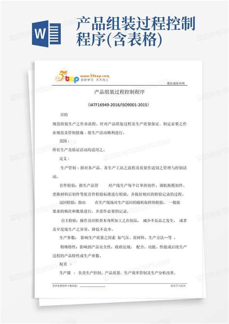 产品组装过程控制程序 含表格 Word模板下载 编号lowpbgja 熊猫办公
