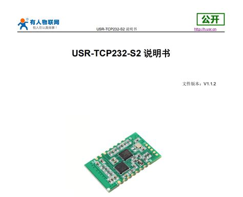 【说明书】 Usr Tcp232 S2 说明书 V1 1 2 下载中心 济南有人物联网技术有限公司官网