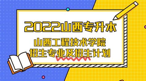 2022山西专升本山西工程技术学院招生专业及招生计划 知乎