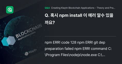 혹시 npm install 이 에러 알수 있을까요 inflearn community qanda
