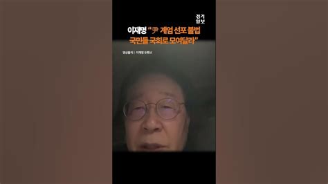 尹 계엄 선포에 이재명 불법적 비상 계엄 국민들 국회로 와 달라 Youtube