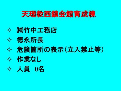 博新建設 安全パトロール 5月24日 三菱マテリアル九州工場 済生会福岡第二病院 天理教西鎮会館育成棟 寿工業北九州製作所 ppt