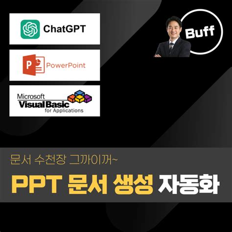 ppt 문서 생성 자동화 챗gpt vba 파워포인트 영상 강의