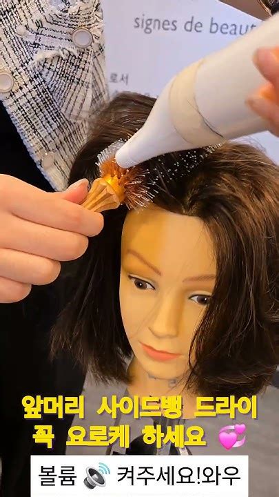 사이드뱅 앞머리 드라이 요로케 대박영상💞드라이스타일링스타일뷰티패션헤어헤어스타일꿀팁hairhaircut레이어드컷보브컷셀프스타일링보브단발여자머리