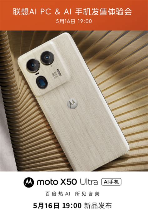 摩托罗拉安卓手机 摩托罗拉 Moto X50 Ultra Ai手机5月16日新品来袭 什么值得买