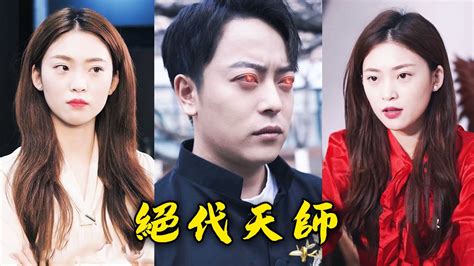 窮小夥艷福不淺，開局就被美女總裁强行瀉火一夜，本想提上褲子溜走怎料被美女賴上了，衆人嘲諷他窮酸樣是個軟飯男，殊不知小夥是神秘高手世界第一天師