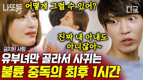 1시간 에 유부녀만 노려서 사귀는 불륜 남성💔 결국 발각되자 도망가는 남자의 최후 ㄷㄷ 금지된사랑 나중에또볼동영상 Zum Tv