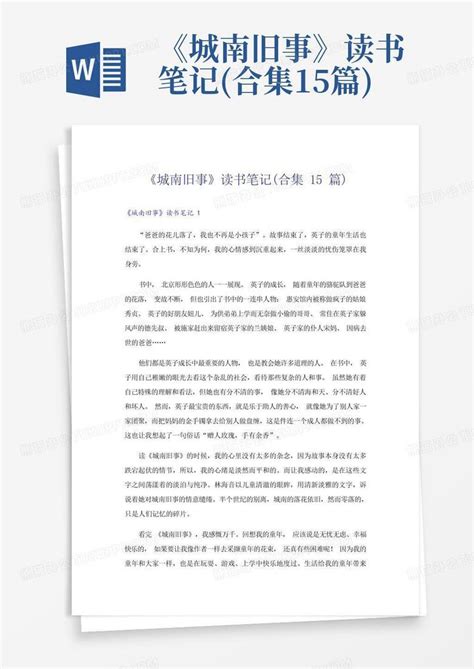 城南旧事读书笔记 合集15篇 Word模板下载 编号lywxreoj 熊猫办公