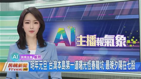 【民視ai主播】1227 全球氣象｜民視新聞 Youtube
