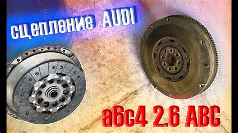 Замена сцепления на ауди А6 С4 2,6 - YouTube
