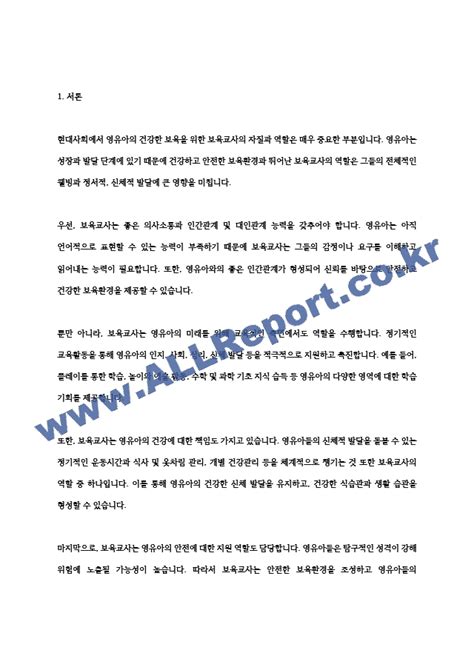 영유아의 건강한 보육과 수준 높은 보육환경을 갖추기 위한 현대사회 보육교사의 자질과 역할을 설명해 보세요기타방송통신
