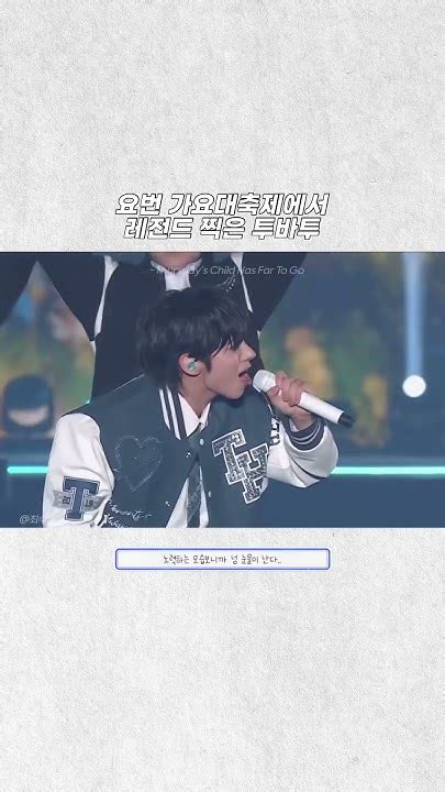 투바투 가요대축제에서 레전드 찍은 투바투 투모로우바이투게더 Youtube