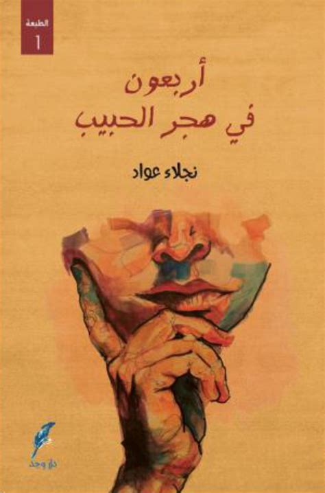 أربعون في هجر الحبيب By نجلاء عواد Goodreads