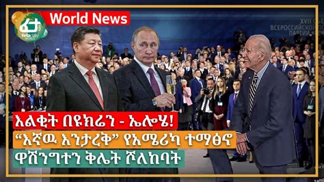 አለም አቀፍ ዜና እልቂት በዩክሬን ኤሎሄ “እኛዉ እንታረቅ” የአሜሪካ ተማፅኖ ዋሽንግተን ቅሌት ሾለከባት Youtube