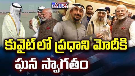Pm Narendra Modi Visits To Kuwait కువైట్ లో ప్రధాని మోదీకి ఘన స్వాగతం