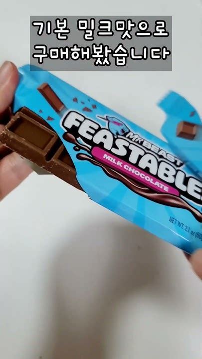 미스터비스트의 피스터블초콜릿 밀크맛 저는 이렇게 느꼈습니다 Youtube