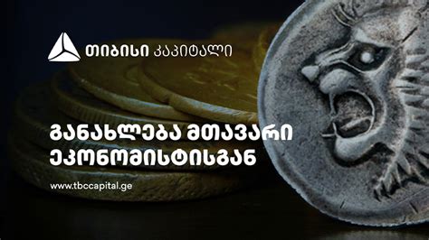 თიბისი კაპიტალი აუმჯობესებს 2023 წლის ეკონომიკის ზრდის მოლოდინს 5 დან 6 4 მდე Netgazeti