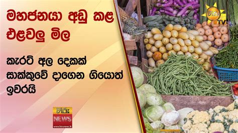 මහජනයා අඩු කළ එළවලු මිල කැරට් අල දෙකක් සාක්කුවේ දාගෙන ගියොත් ඉවරයි Hiru News Youtube