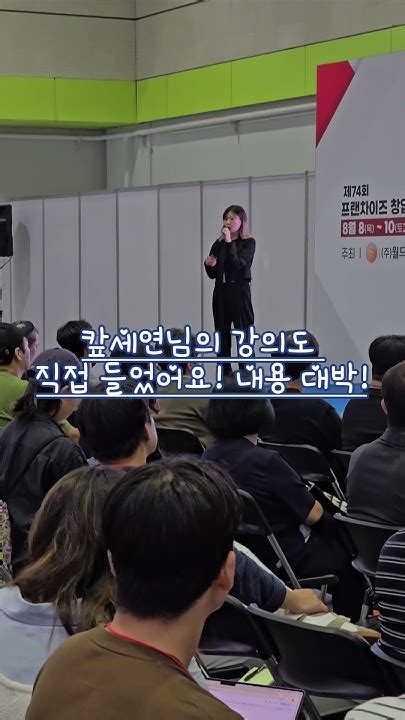 프랜차이즈 창업 박람회 다녀왔어요🔎 Youtube