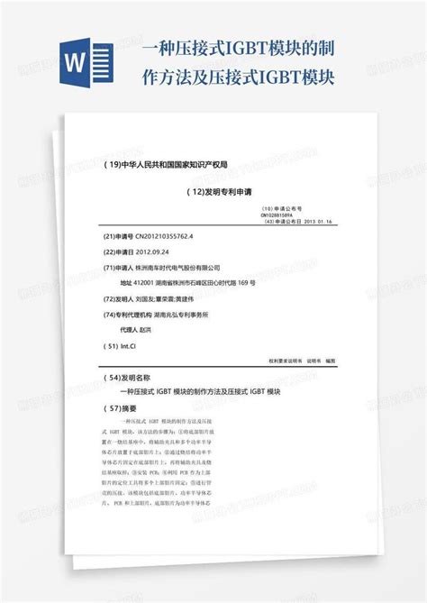 一种压接式igbt模块的制作方法及压接式igbt模块Word模板下载 编号ladzzaav 熊猫办公