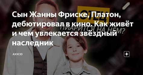 Сын Жанны Фриске Платон дебютировал в кино Как живёт и чем увлекается звёздный наследник