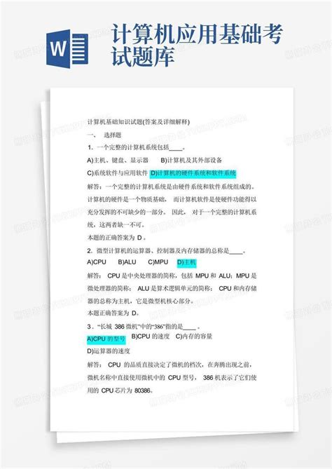 计算机应用基础知识试题带答案Word模板下载 编号lkwobkev 熊猫办公