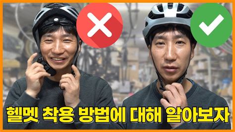 이렇게 쓰면 부상위험 100 올바른 자전거 헬멧 착용법을 알아보자 Youtube