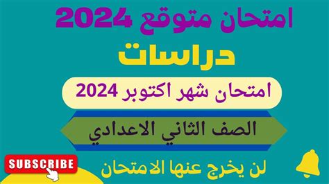 امتحان متوقع دراسات للصف الثاني الاعدادي شهر اكتوبر امتحان شهر اكتوبر دراسات تانية اعدادي ترم
