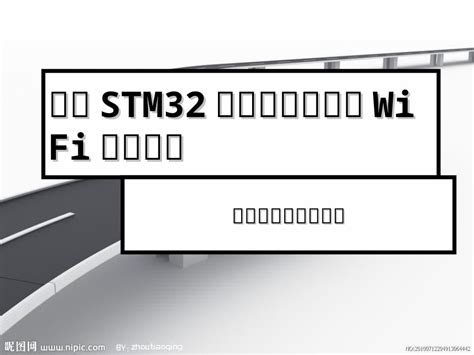 Ppt 基于 Stm32 的嵌入式蓝牙与 Wifi 模块设计 Dokumentips