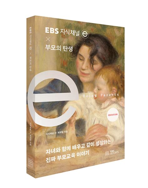 신간도서 『ebs 지식채널ⓔ × 부모의 탄생』 자녀와 함께 배우고 같이 성장하는 진짜 부모교육 이야기