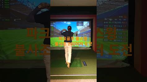 파크골프 미녀파크골퍼 방화영 파크골프 풀스윙 보카이 티샷 불사조 200m도전 파크골프 파크골프스윙 파크골프채 파크골프입문