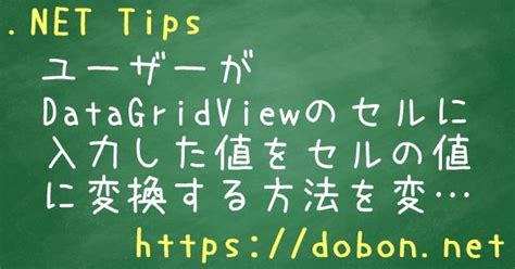 ユーザーがDataGridViewのセルに入力した値をセルの値に変換する方法を変更する NET Tips VB NET C