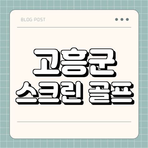 고흥군 스크린 골프 가격 시간 창업비용 알바 초보 연습장 혼자 후기 총정리