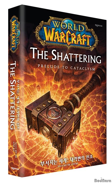 Wow 공식 소설 부서지는 세계 대격변의 전조 출간 보드나라