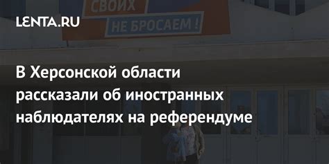 В Херсонской области рассказали об иностранных наблюдателях на референдуме Украина Бывший СССР