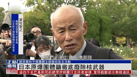 日本原爆团体吁彻底废除核武器 凤凰网视频 凤凰网
