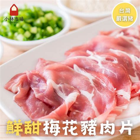 小林市場 鮮甜梅花豬肉片 台灣產 250克±5｜媽咪愛