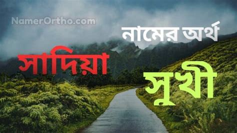 সাদিয়া নামের অর্থ কি Sadia Name Meaning In Bengali Namer Ortho