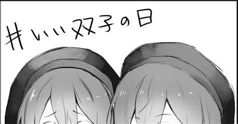イラスト いい双子の日 シエル 庵のイラスト Pixiv