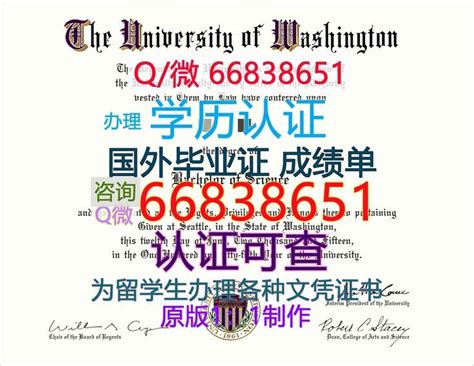 国外毕业证成绩单；q微66838651购买美国≤uw毕业证≥ 原版11仿制 留服认证华盛顿大学毕业 证认证成绩单学生卡 大学uw毕业 证